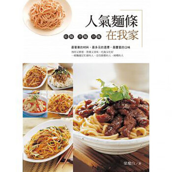 现货台版 人气面条在我家 家用烹饪美味料理饮食 雅事文化