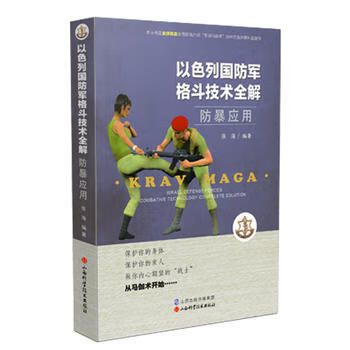 防暴应用 张海 9787537753098 山西科学技术出版社