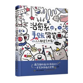 治愈系的手账简笔画(人人都是艺术家)