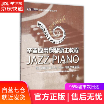 【正版图书】WALKINGBASS与即兴弹奏篇辛笛爵士钢琴教程 辛笛 上海音乐学院出版社