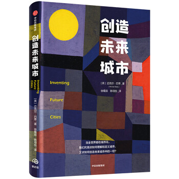 创造未来城市 中信出版社