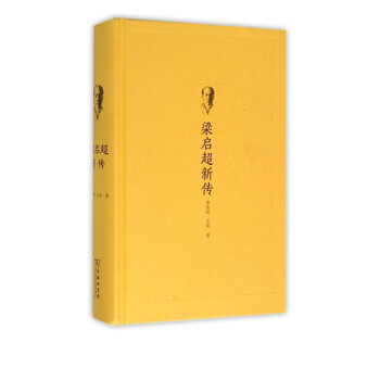 梁启超新传(精)