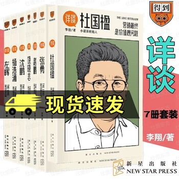 详谈系列7册 详谈07杜国楹营销价值观问题小罐茶创始人+赵鹏像农民种地一样默默干一件正事+饶晓志+沈鹏+杨浩涌+左晖+张勇得到图书新星出版社创业商业史成功学传记书籍