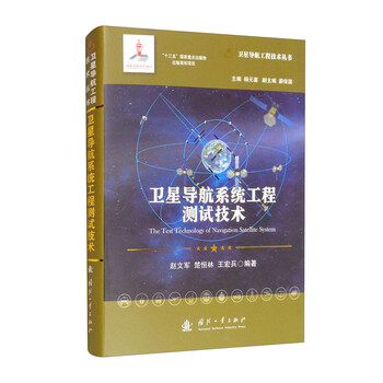 卫星导航系统工程测试技术//卫星导航工程技术丛书 杨元喜 主编