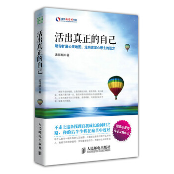 活出真正的自己