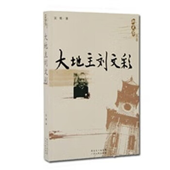 新史学：大地主刘文彩【正版图书】