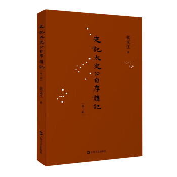 史记 太史公自序讲记