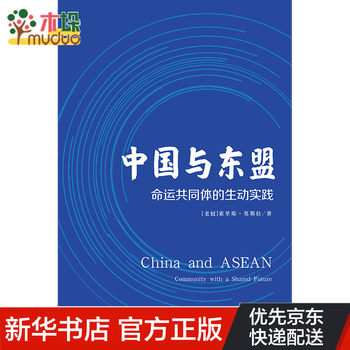 中国与东盟：命运共同体的生动实践