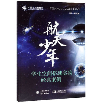 航天少年：学生空间搭载实验经典案例
