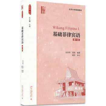 【正版图书】基础菲律宾语（第一册）