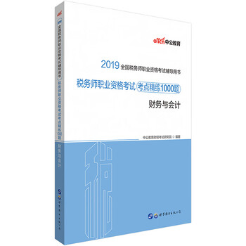 [正版图书]税务师中公教育2019全国税务师职业资格考试用书：税务师职业资格考试考点精练1000题财