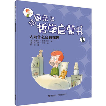 人为什么会有痛苦/法国亲子哲学启蒙书