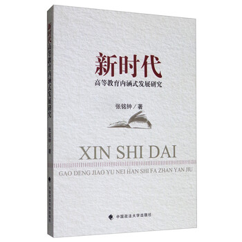 新时代高等教育内涵式发展研究