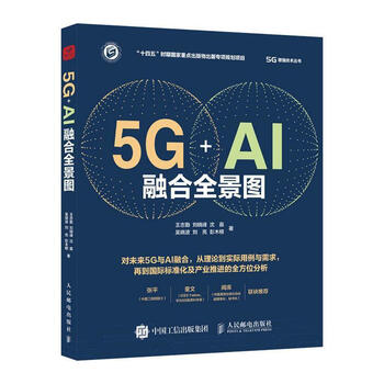 5G+AI融合全景图电子与通信  图书
