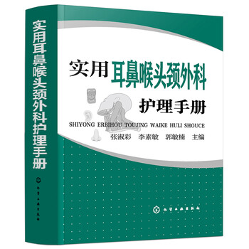 实用耳鼻喉头颈外科护理手册
