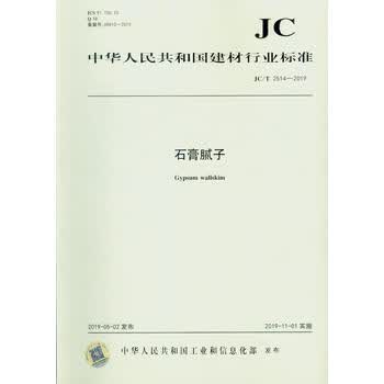 JC/T 2514-2019 石膏腻子