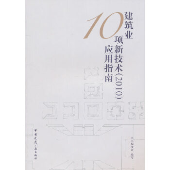  建筑业10项新技术(2010)应用指南 