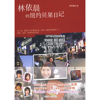林依晨的纽约贝果日记 林依晨 9787544805162 接力出版社