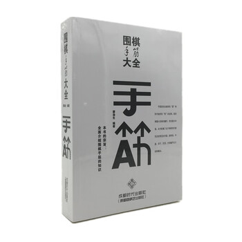 围棋手筋大全廖渝生成都时代出版社