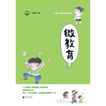 微教育 育儿/家教 朱*著 南方*社 9787549116041