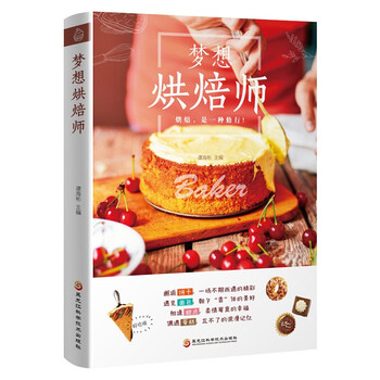 烘焙大全书籍 梦想烘焙师 新手入门学做蛋糕烘焙视频图解 西点书籍烤箱烘焙蛋糕面包饼干甜点制作教程 