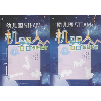 幼儿园STEAM+机器人创新教育 小班(2册)