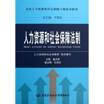 人力资源和社会保障法制