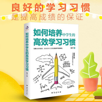 【四册套装】如何培养中学生的高效学习方法 晓平+学习高手的三驾马车+中学生思维导图学习法套装（全2册）李晓鹏 中学生学习方法 如何培养中学生的高效学习习惯