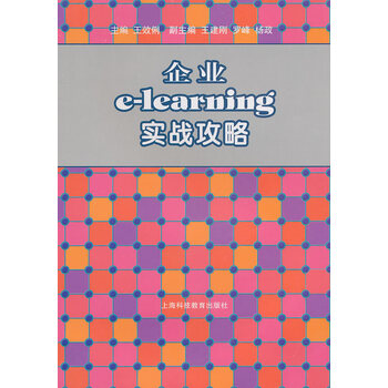 企业e:learning实战攻略