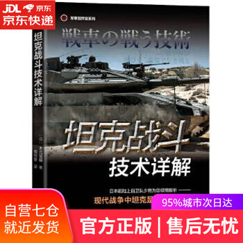 【正版图书】坦克战斗技术详解 木元宽明 机械工业出版社