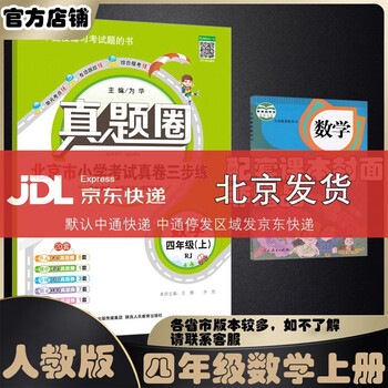 薛金星 小学真题圈 北京真题适用于2022春2021秋 单元练习 考前复习 四年级 数学上册  人教版