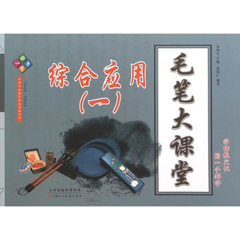 一手好字毛笔大课堂综合应用1