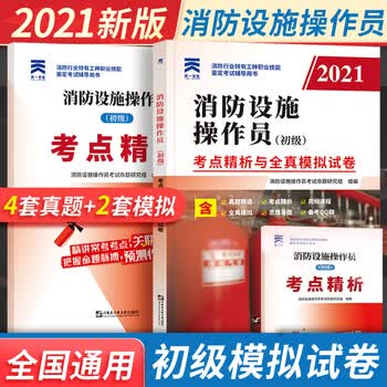 备考2022消防设施操作员教材基础知识、初级、中级、高级、技师 高级技师 技能标准习题全套组合自选 初级真题模拟1本