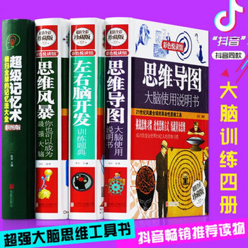 精装全4册级记忆术大全集+左右脑开发训练题典+思维风暴记忆力训练书+思维导图玩转中外智力名题游戏 