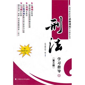 刑法学习指导【正版图书】