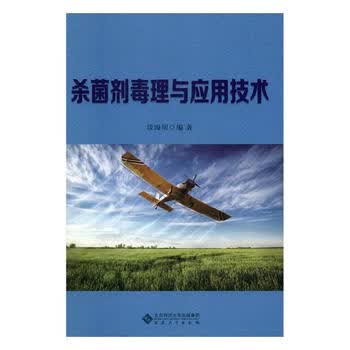 菌剂毒理与应用技术