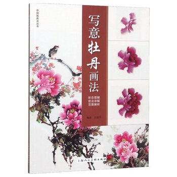 写意牡丹画法