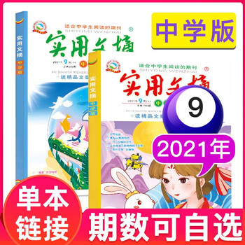 【多期单本自选】实用文摘杂志中学版2022年/2021年单月上下共2本打包中学生满分作文素材过期刊非2020 2021年9月