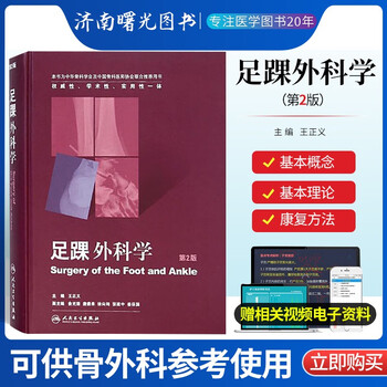 足踝外科学第2版第二版 王正义主编 人民卫生出版社搭配曼氏足踝外科学 临床实用外科手术学书籍手册骨