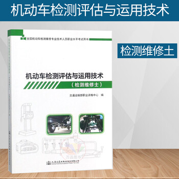 正版 机动车检测评估与运用技术(检测维修士) 技术案例分析