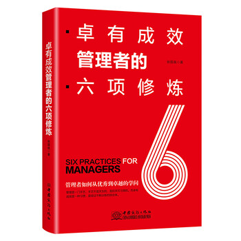 卓有成效管理者的六项修炼