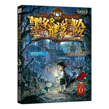 【官方授权 正版书籍】墨多多谜境冒险阳光版6黑夜的隐族雷欧幻像中国和平出版社 正版图书绘本