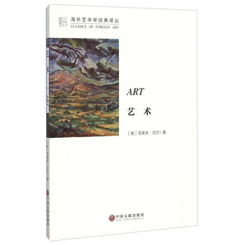 【京东配送】艺术 海外艺术学经典译丛 [英] 克莱夫·贝尔 著
