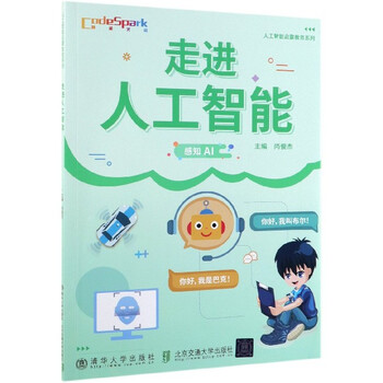 走进人工智能/人工智能启蒙教育系列