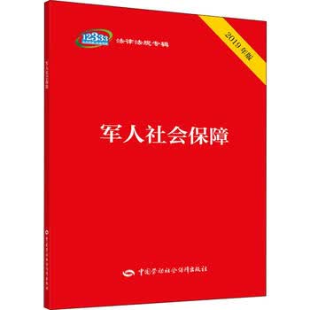 军人社会保障 2019年版
