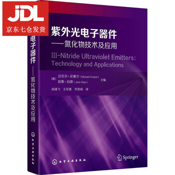 紫外光电子器件 (德)迈克尔·尼塞尔(Michael Kneissl),延斯