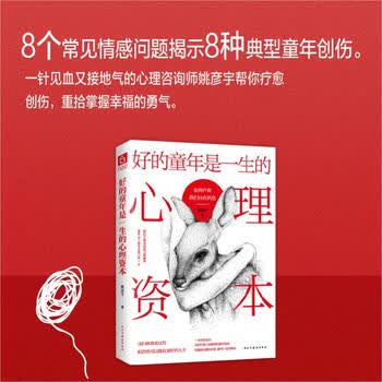 好的童年是一生的心理资本 如何疗愈我们内在的伤