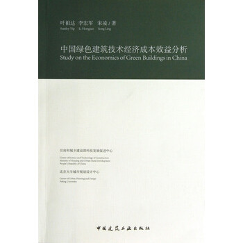 中国绿色建筑技术经济成本效益分析
