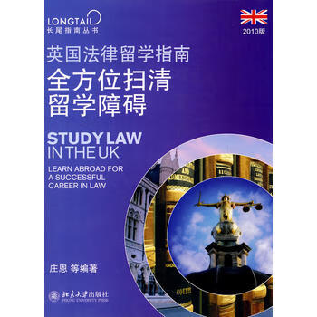 英国法律留学指南(英)庄恩,北京大学出版社