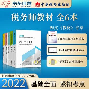 税务师2022教材 税法一二+涉税服务实务+财会法律 2022年注册税务师考试教材5本全套 全国税务师职业资格考试用书 可搭历年真题东奥轻松过关1应试指南